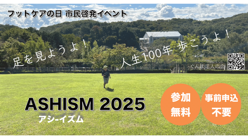 ASHISM 2025（アシ-イズム 2025）〜⾜を⾒ようよ！⼈⽣100年歩こうよ！〜 | イベント一覧 | 心にググっと観光ぐんま
